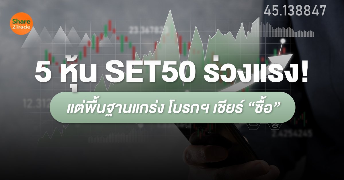 5 หุ้น SET50 ร่วงแรง! แต่พื้นฐานแกร่ง โบรกฯ เชียร์ “ซื้อ” | Share2Trade